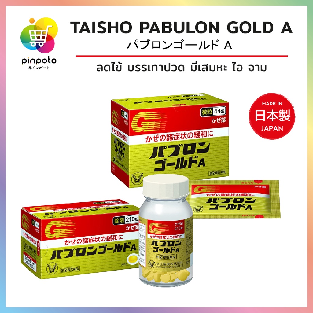 Pavlon Gold A ตัวดังจากญี่ปุ่น ขนาด 210 เม็ด - pinpoto - ThaiPick