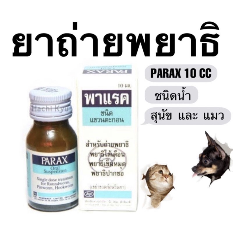 พาแรค Parax ถ่ายพยาธิสุนัข แมว ชนิดน้ำ - topperz - ThaiPick
