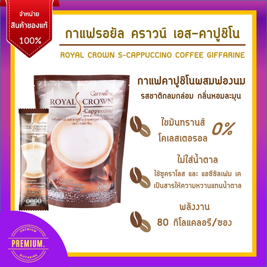 กาแฟ รอยัลคราวน์ เอส - คาปูชิโน กิฟฟารีน Royal Crown Coffee S ...