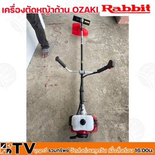 Rabbit Robin เครื่องตัดหญ้า 2จังหวะ รุ่น EC04EA-2 พร้อมก้านดำ Ozaki เครื่องตัดหญ้าโรบินแท้ ...