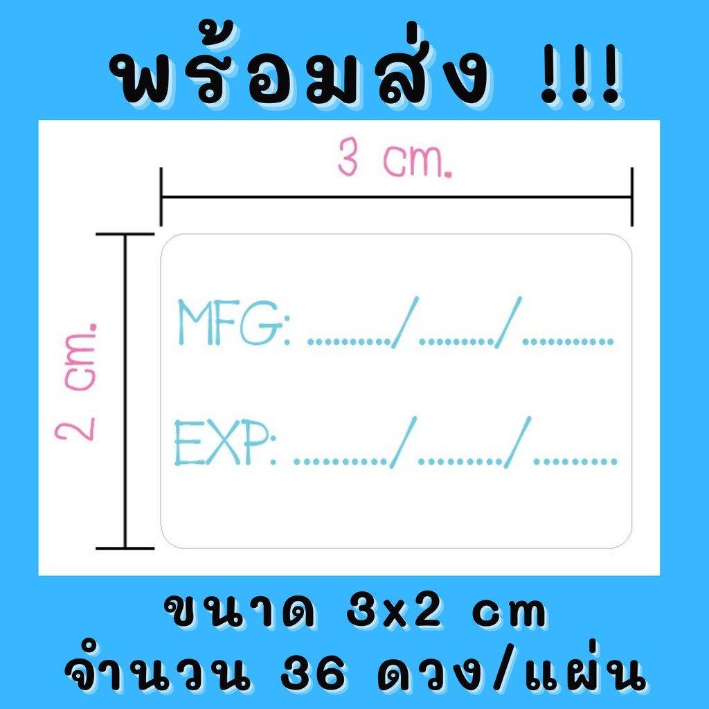 สติกเกอร์วันที่ผลิต สติกเกอร์วันหมดอายุ (MFG.-EXP.) ขนาด3x2cm 36ดวง ...