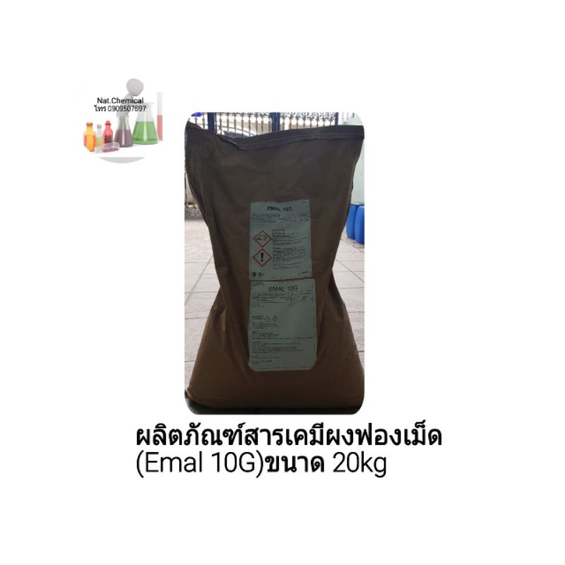 ผลิตภัณฑ์สารเคมีผงฟองเม็ด(EMAL 10G) ขนาด 20 Kg - nat.chemical - ThaiPick