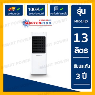 masterkool mik-14ex ราคาพิเศษ | ซื้อออนไลน์ที่ Shopee ส่งฟรี*ทั่วไทย!