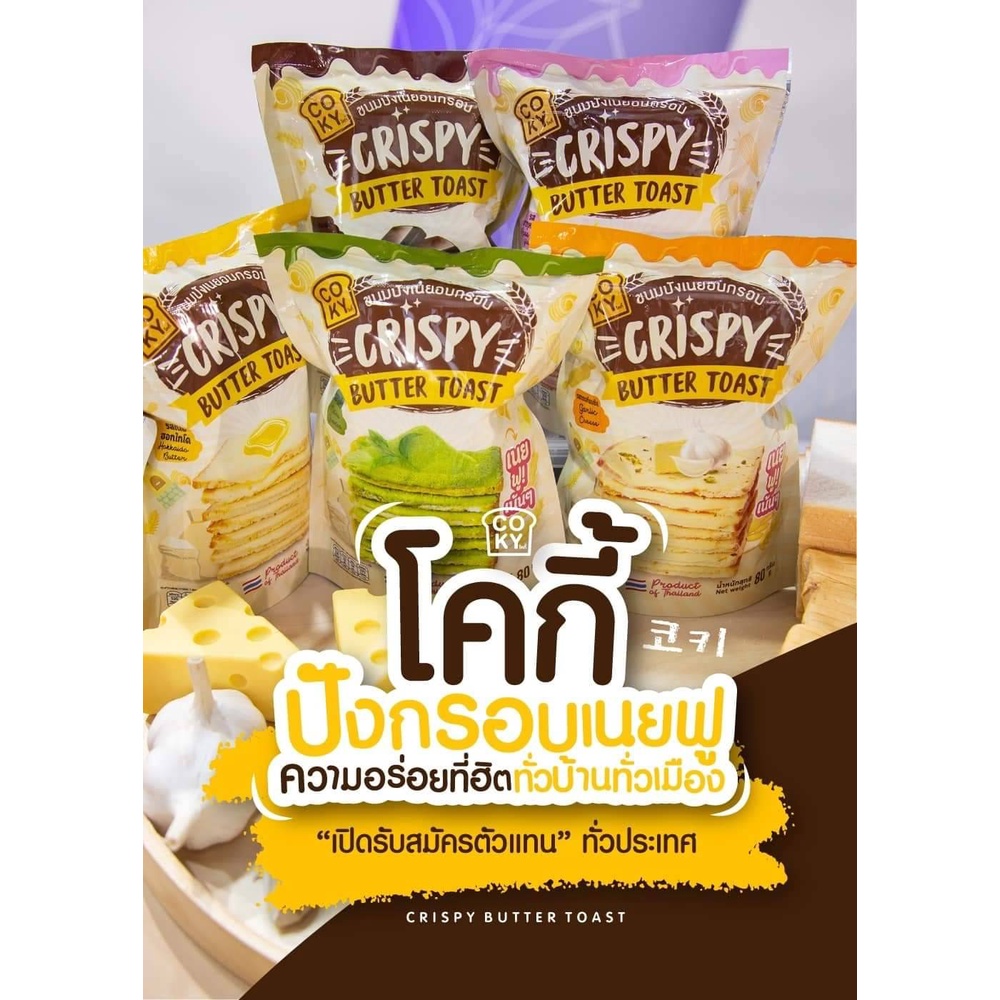 Coky Crispy Butter Toast (โคกี้) ปังกรอบ เนยฟู ขนมปังกรอบเนยฟู 5 รสชาติ ...