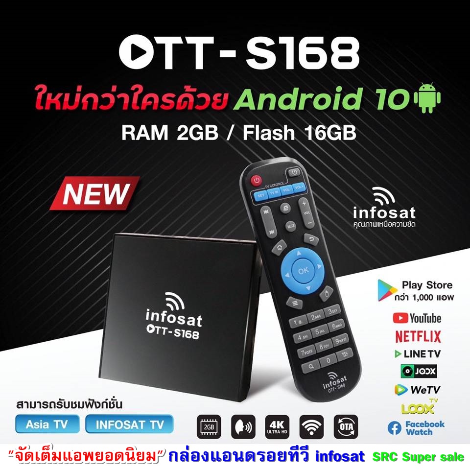 กล่องแอนดรอยทีวี Infosat รุ่น OTT-S168 (Andiod10) รองรับ Netflix ...