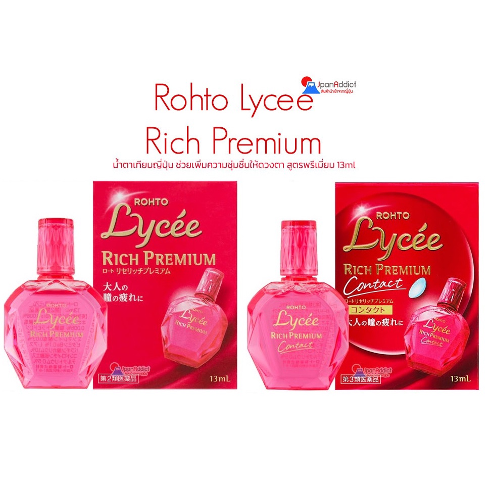 ROHTO Lycee Rich Premium Contact 13ml น้ำตาเทียมญี่ปุ่น ช่วยถนอมรักษา ...
