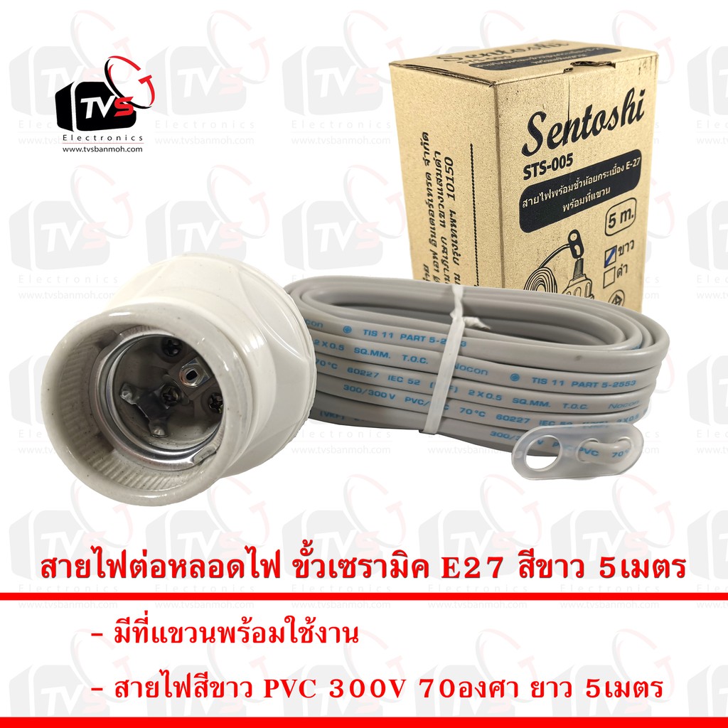 Sentoshi สายไฟต่อหลอดไฟ ขั้วเซรามิค E27 สีขาว 5เมตร - taveesakchot - ThaiPick