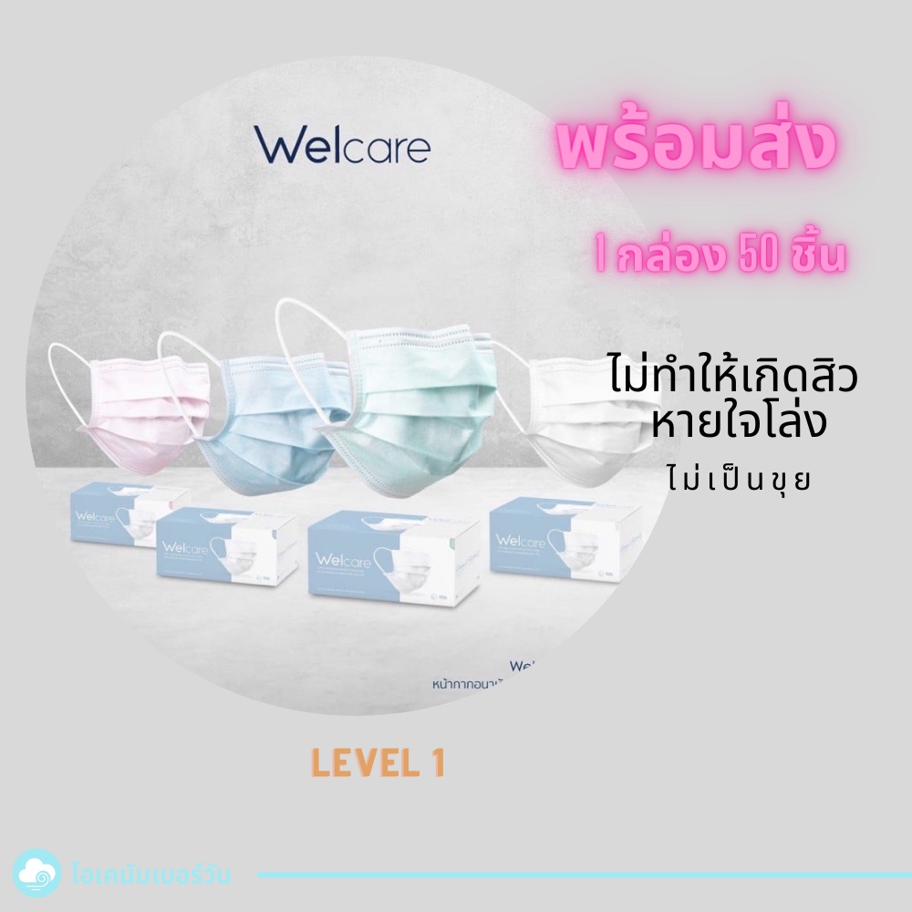 หน้ากากอนามัยเวลแคร์ แมสwelcare mask welcare เนื้อนุ่ม หายใจโล่ง ไม่ ...