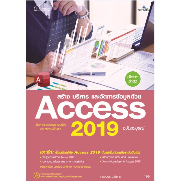 6906 สร้าง บริหาร และจัดการข้อมูลด้วย Access 2019 ฉบับสมบูรณ์ | Shopee Thailand