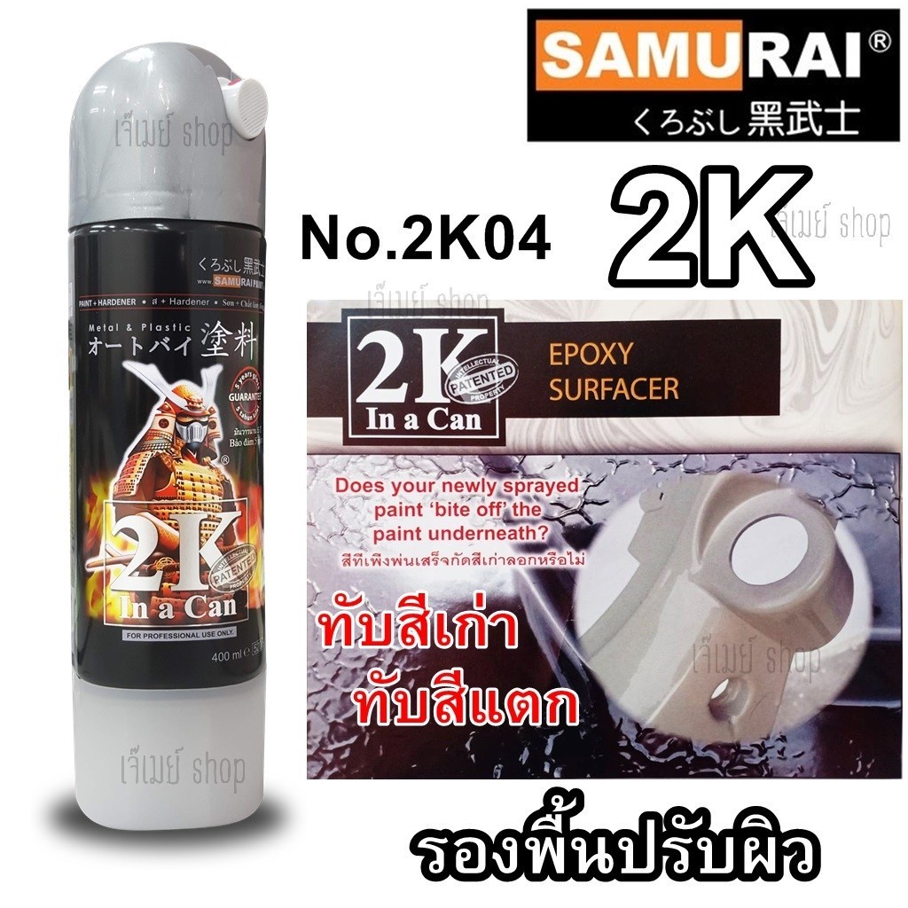 สีสเปรย์ ซามูไร SAMURAI 2K รองพื้นเทาเกาะพลาสติก Surfacer Grey 2K04 ...