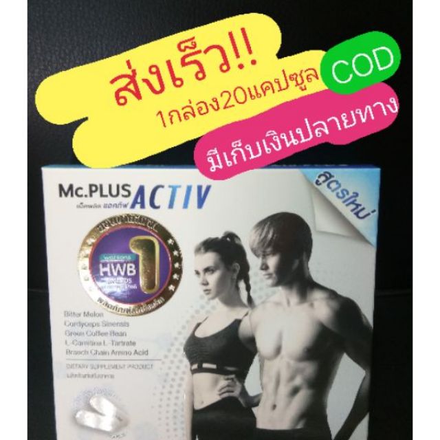 Mc-Plus ACTIVE แม็คพลัสแอคทีฟ(10และ20แคปซูล)ของแท้ส่งเร็ว - rcc_beauty_online - ThaiPick