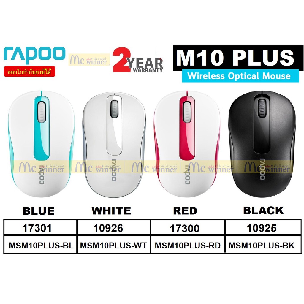 MOUSE (เมาส์) RAPOO M10 PLUS WIRELESS OPTICAL MOUSE (มี 4 สี BLUE | WHITE | RED | BLACK) ประกัน ...