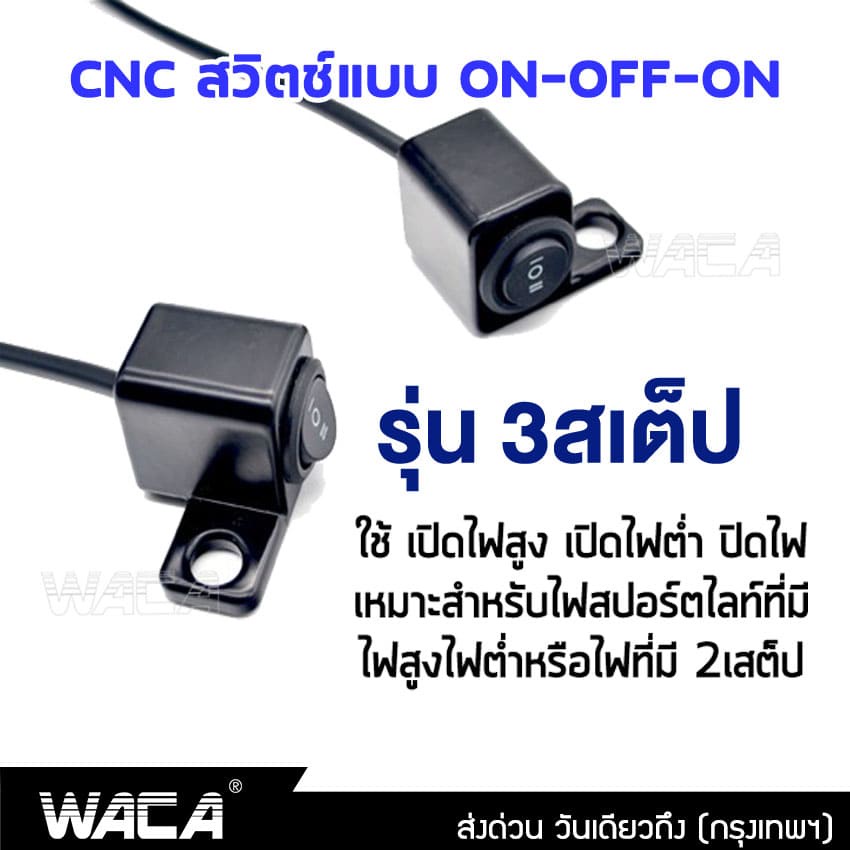 WACA สวิตช์แบบ ON-OFF-ON (3สเต็ป) สวิทช์ไฟสปอร์ตไลท์ ยึดกระจกมองข้าง กันน้ำ สำหรับทุกรุ่น สวิทซ์ ...