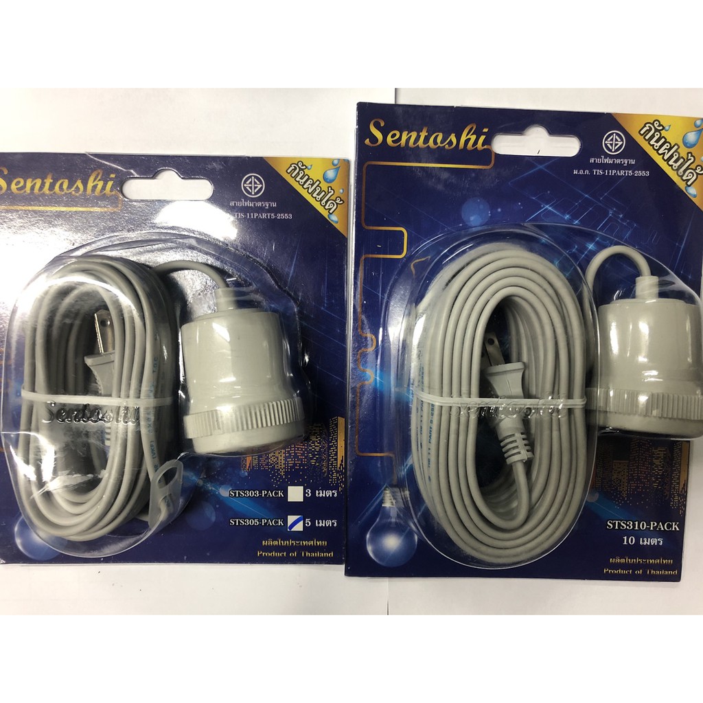 ขั้วกระเบื้องหุ้มยาง E27 พร้อมสายไฟ SENTOSHI ยาว 5เมตร 10เมตร **กันฝนได้** | Shopee Thailand