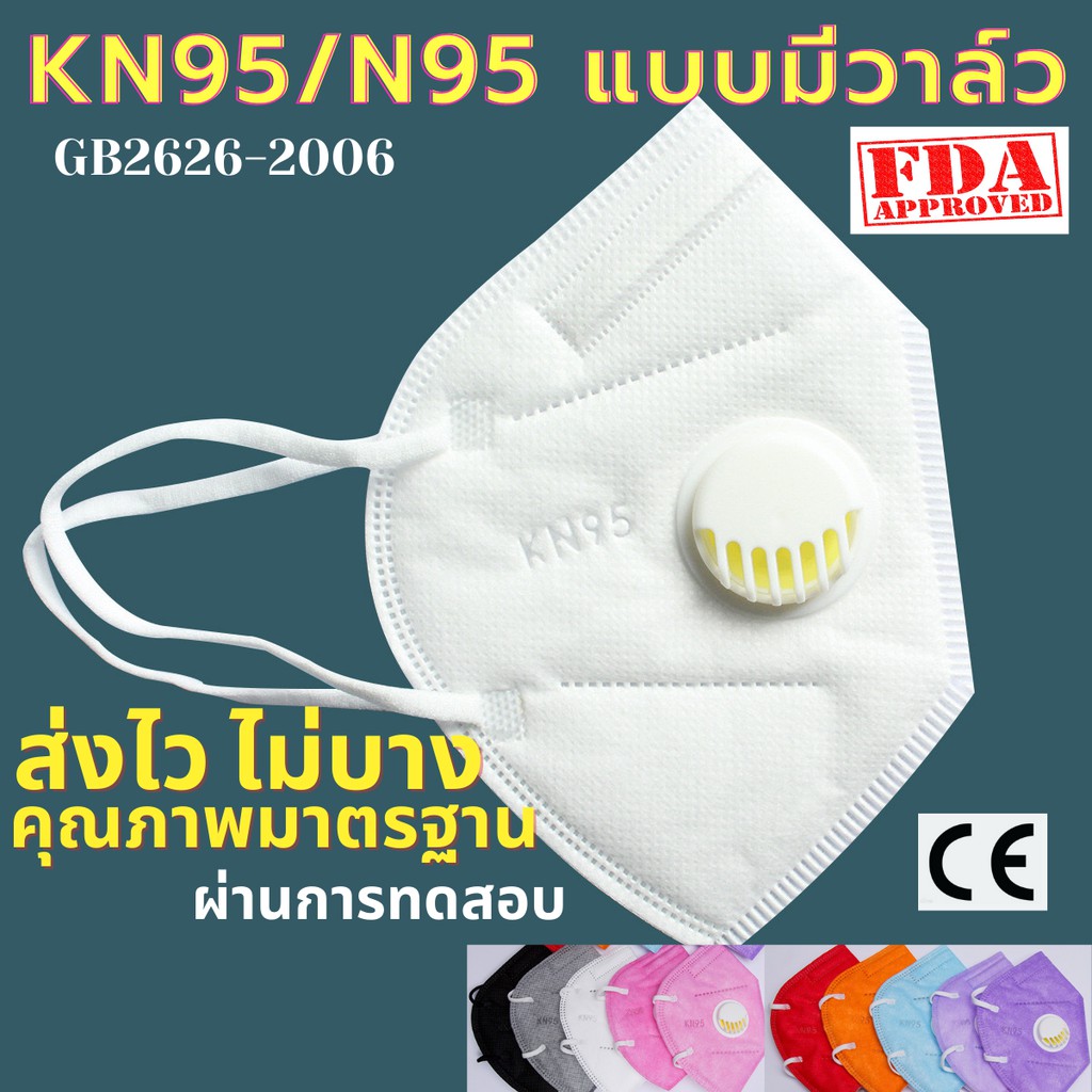 หน้ากากอนามัย KN95 N95 PM2.5 แบบมีวาล์ว กันโควิค กรองฝุ่น คาร์บอน แท้100% ผ้าปิดปาก ปิดจมูกMASK ...