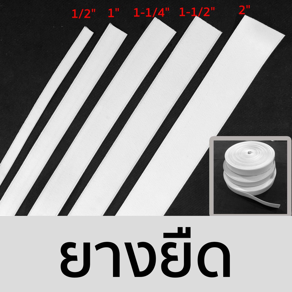 ยางยืด สีขาว เย็บผ้า ถูกสุด SHOPEE | Shopee Thailand