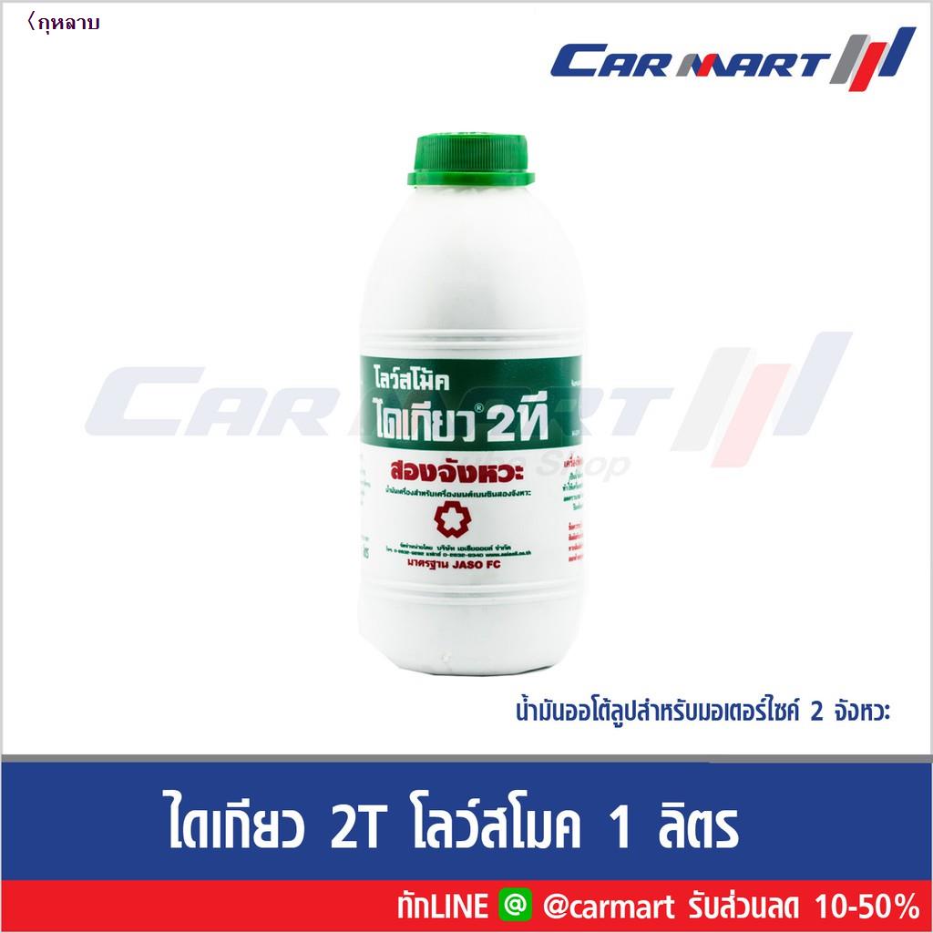 น้ำมัน2Tไดเกียว ถูกที่สุด พร้อมโปรโมชั่น - มี.ค. 2022 | BigGo เช็คราคาง่ายๆ