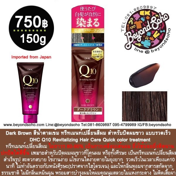 Dark Brown สีน้ำตาลเข้ม ทรีทเมนท์เปลี่ยนสีผม สำหรับปิดผมขาว DHC Q10 ...