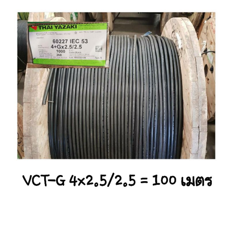 THAI YAZAKI VCT-G 4X2.5/2.5 = 100 เมตร ยาซากิ 100% สายทองแดง สายไฟสีดำ 60227 IEC 53 | Shopee ...