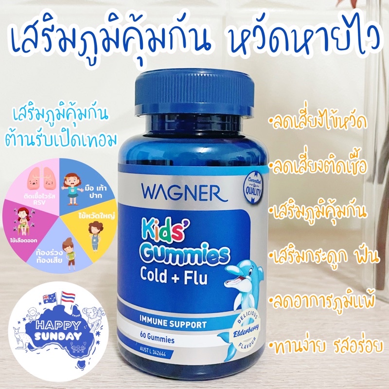 Wagner Kids Gummies Cold Flu 60 Gummies วิตามินเม็ดเคี้ยวเด็ก เสริม ...