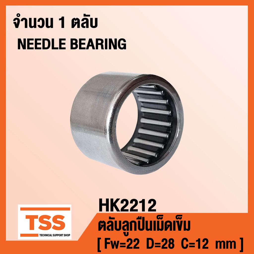 HK2212 ตลับลูกปืนเม็ดเข็ม ( NEEDLE ROLLER BEARINGS ) HK 2212 ( จำนวน 1 ...