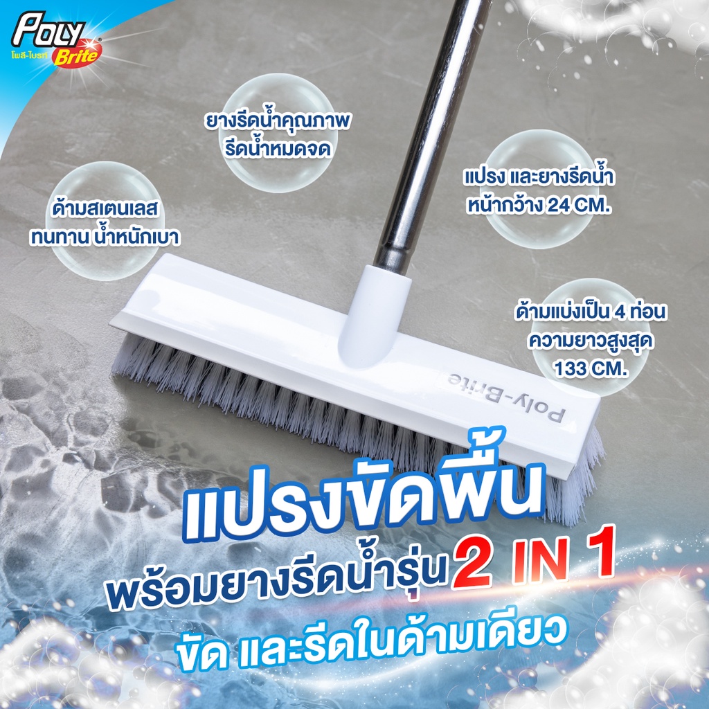 โพลี - ไบรท์ แปรงขัดพื้นพร้อมยางรีดน้ำ 2 การใช้งานในด้ามเดียว - polybrite_officialshop - ThaiPick