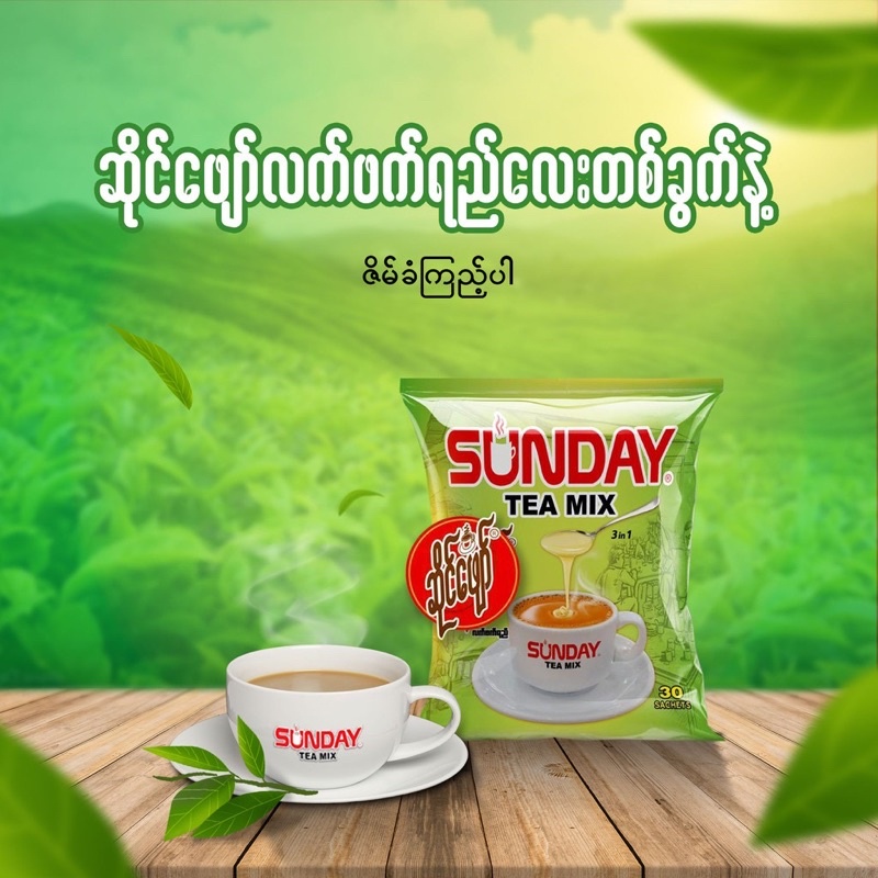 ชาพม่า Sunday Tea mix 3in1 สูตรใหม่ ห่อสีเขียว สูตรนมข้นหวาน รสกลมกล่อม ...