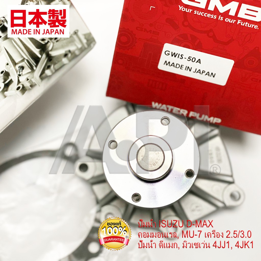 ปั๊มน้ำ ISUZU D-MAX คอมมอนเรล, MU-7 เครื่อง 2.5/3.0 ปั้มน้ำ ดีแมก, มิวเซเว่น 4JJ1, 4JK1 GMB ...