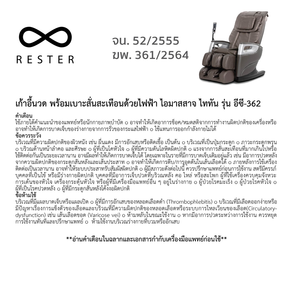 Rester Massage Chair เก้าอี้นวดไฟฟ้า Titan Model EC-362 ผ่อน 0 10 เดือน ...