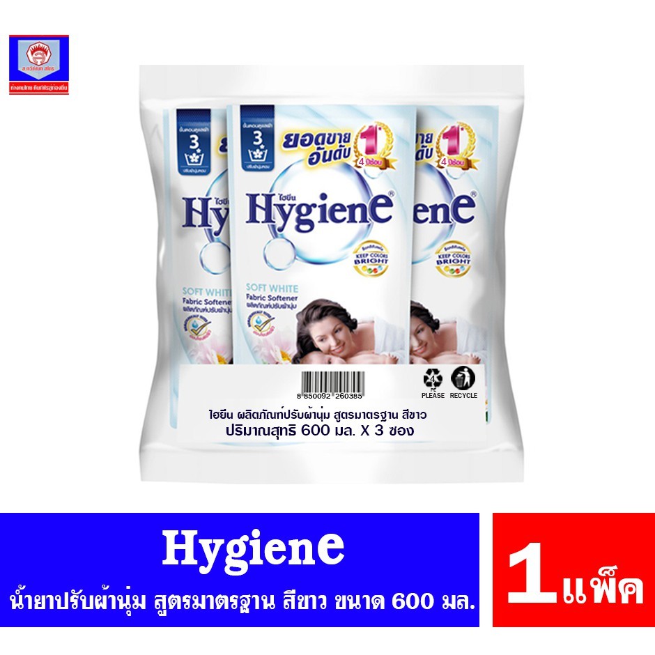 ไฮยีน น้ำยาปรับผ้านุ่ม สูตรมาตรฐาน *สีขาว Hygiene Soft White ขนาด 600 ...