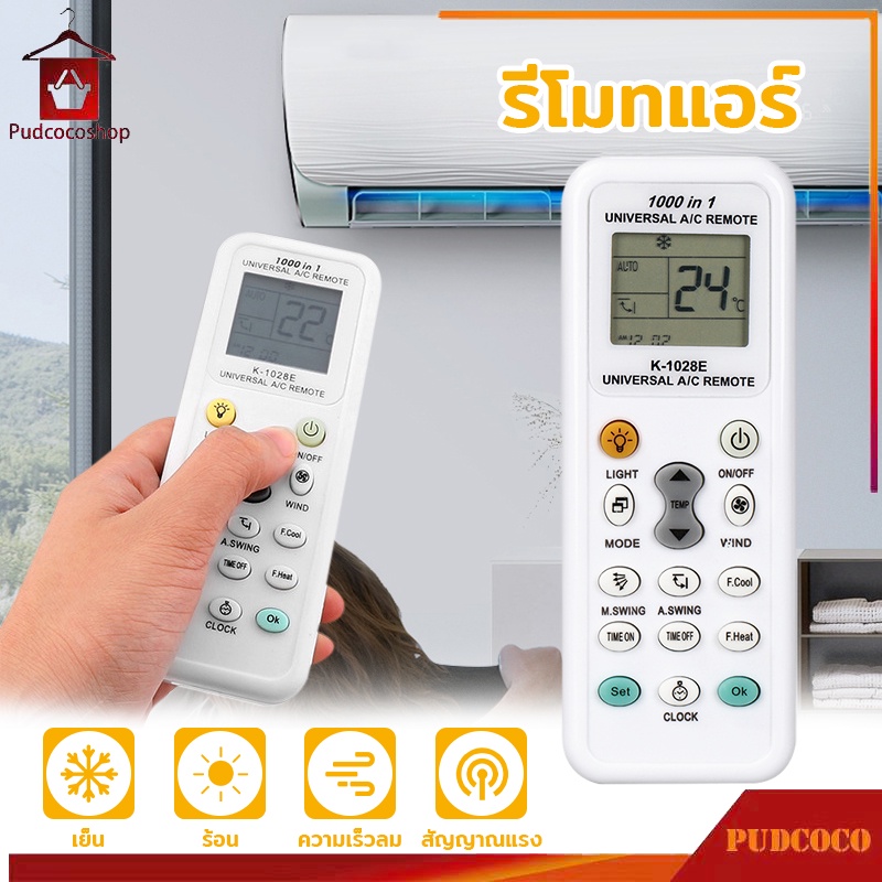 รีโมทแอร์ เครื่องปรับอากาศ ครอบจักรวาล (รุ่น K-1028E) ใช้ได้กับแอร์ทุก ...