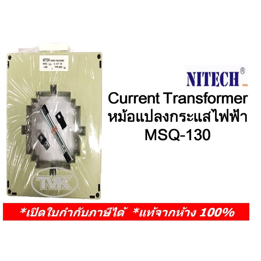 Nitech Current Transformer (CT) ซี.ที. หม้อแปลงกระแสไฟฟ้า MSQ-130 มี ... Nitech Current Transformer (CT) ซี.ที. หม้อแปลงกระแสไฟฟ้า MSQ-130 มี ...