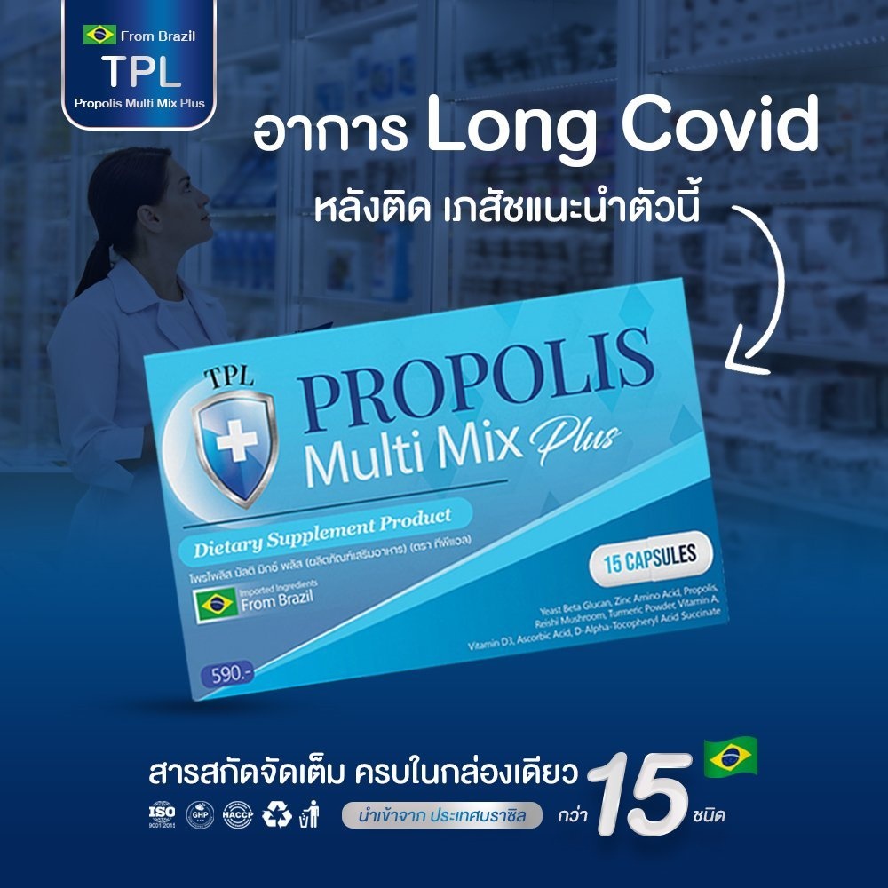 TPL Propolis ทีพีแอล โพรโพลิส วิตามินบูตส์ภูมิตกเร่งด่วน วิตามินกินแล้วไม่ง่วง ภูมิแพ้ ทางเดิน ...