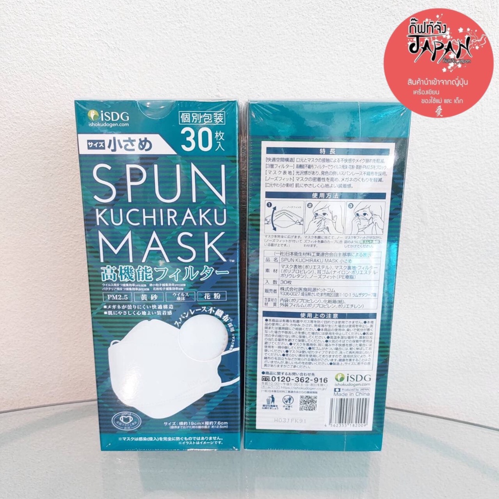 พร้อมส่ง หน้ากากอนามัยญี่ปุ่น หน้ากากอนามัยสปัน แมสก์ ISDG Spun ...