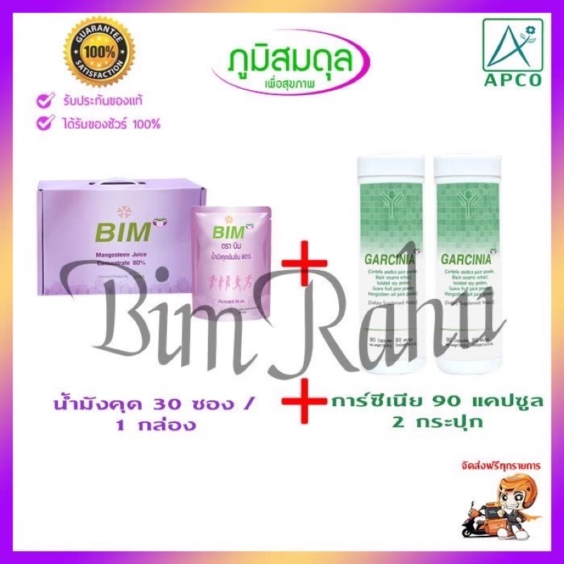 บิม100 BIM100 ชุดโปรโมชั่นน้ำมังคุดบิม30 ซองNoriasis Capsule 2 ขวด ของแท้100 ล็อตใหม่ล่าสุด Apco ...