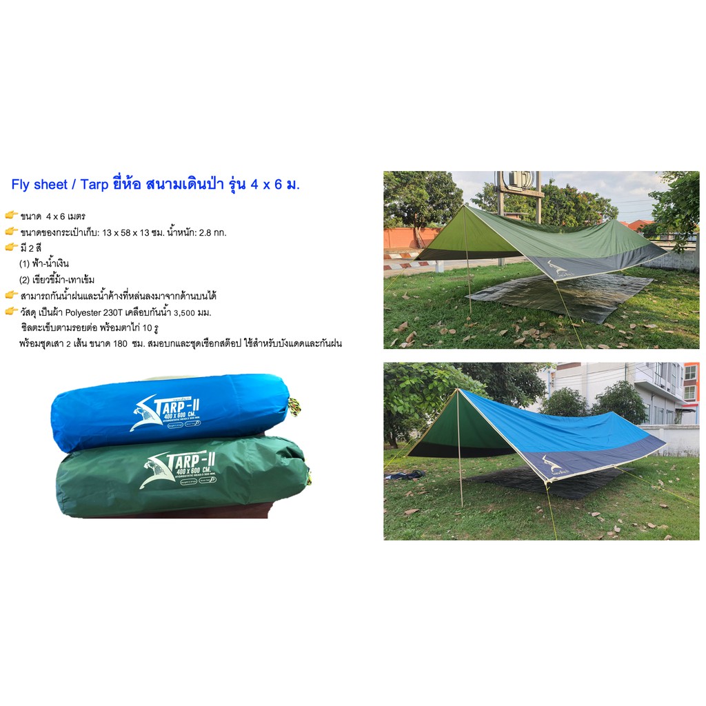 Fly sheet ฟลายชีท / Tarp ยี่ห้อ สนามเดินป่า รุ่น 4 x 6 ม. - enthings ...