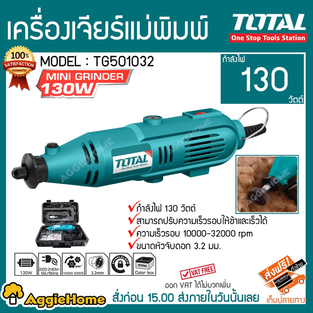 TOTAL เครื่องเจียร์แม่พิมพ์ รุ่น TG501032 130วัตต์ เจียร์สายอ่อน พร้อม ...