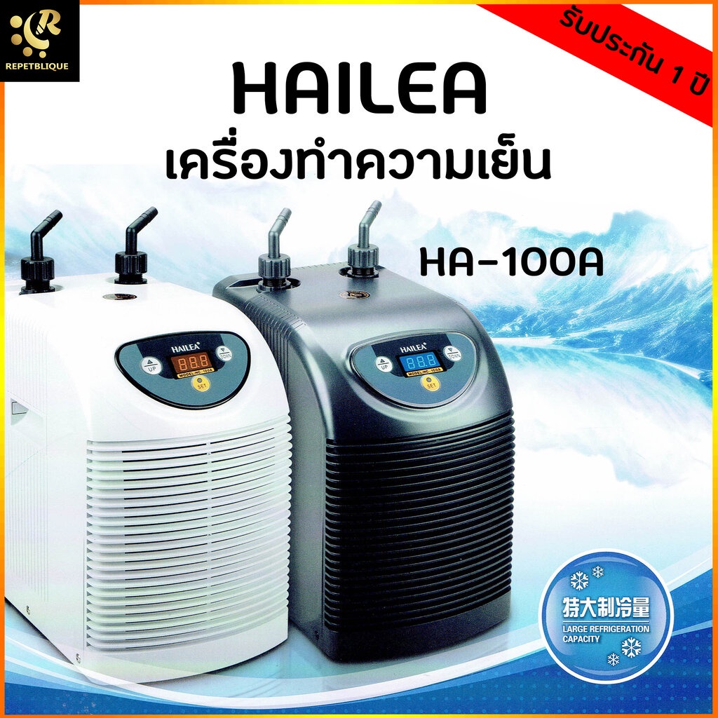 Hailea HC-100A เครื่องทำความเย็น ชิลเลอร์ สำหรับตู้ขนาด 50-200 ลิตร ...