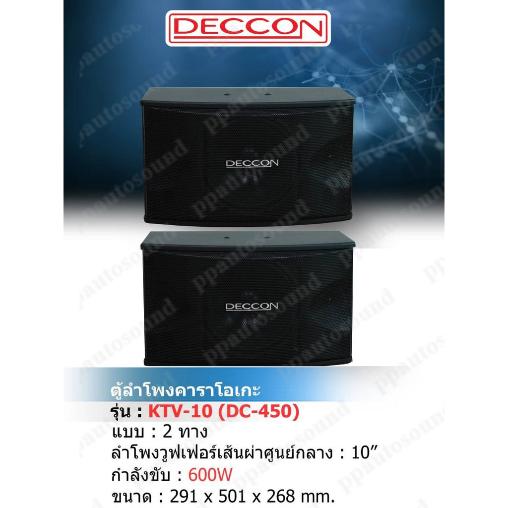DECCON ตู้ลำโพงคาราโอเกะ 10นิ้ว 600วัตต์ แพ็ค2ใบ ตะแกรงเหล็ก FULLRANGE ...