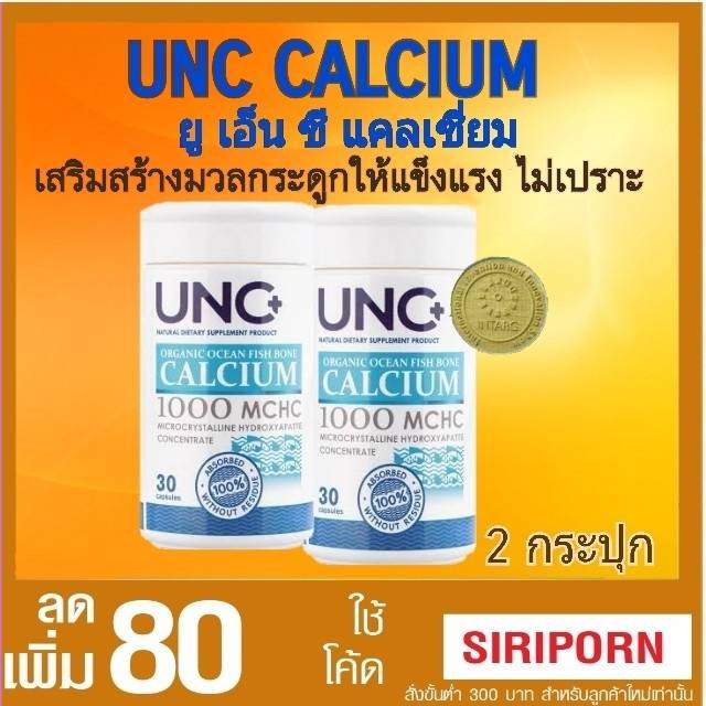 ( ส่งฟรี KERRY ) UNC Calcium แคลเซี่ยมบํารุงกระดูก อาหารเสริมบํารุงกระดูก ช่วยเสริมสร้างมวล ...