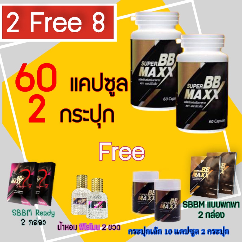 Super BB maxx(ซุปเปอร์ บีบี แม็กซ์) SBBM เอส.บีบี.เอ็ม ซื้อ 2 แถม 22 - sp_shop99 - ThaiPick