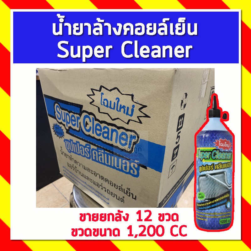 Super Cleaner (ซูปเปอร์ คลีนเนอร์) น้ำยาทำความสะอาดคอยล์เย็น ส่ง1ลัง1ออเดอร์เท่านั้น ...