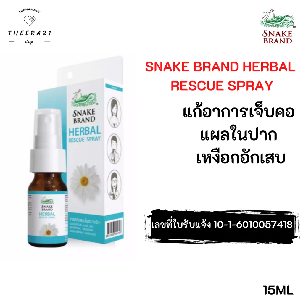 Snake Brand Herbal Rescue Spray เฮอร์เบิ้ล เรสคิวสเปรย์ ตรางู 15 ml ...