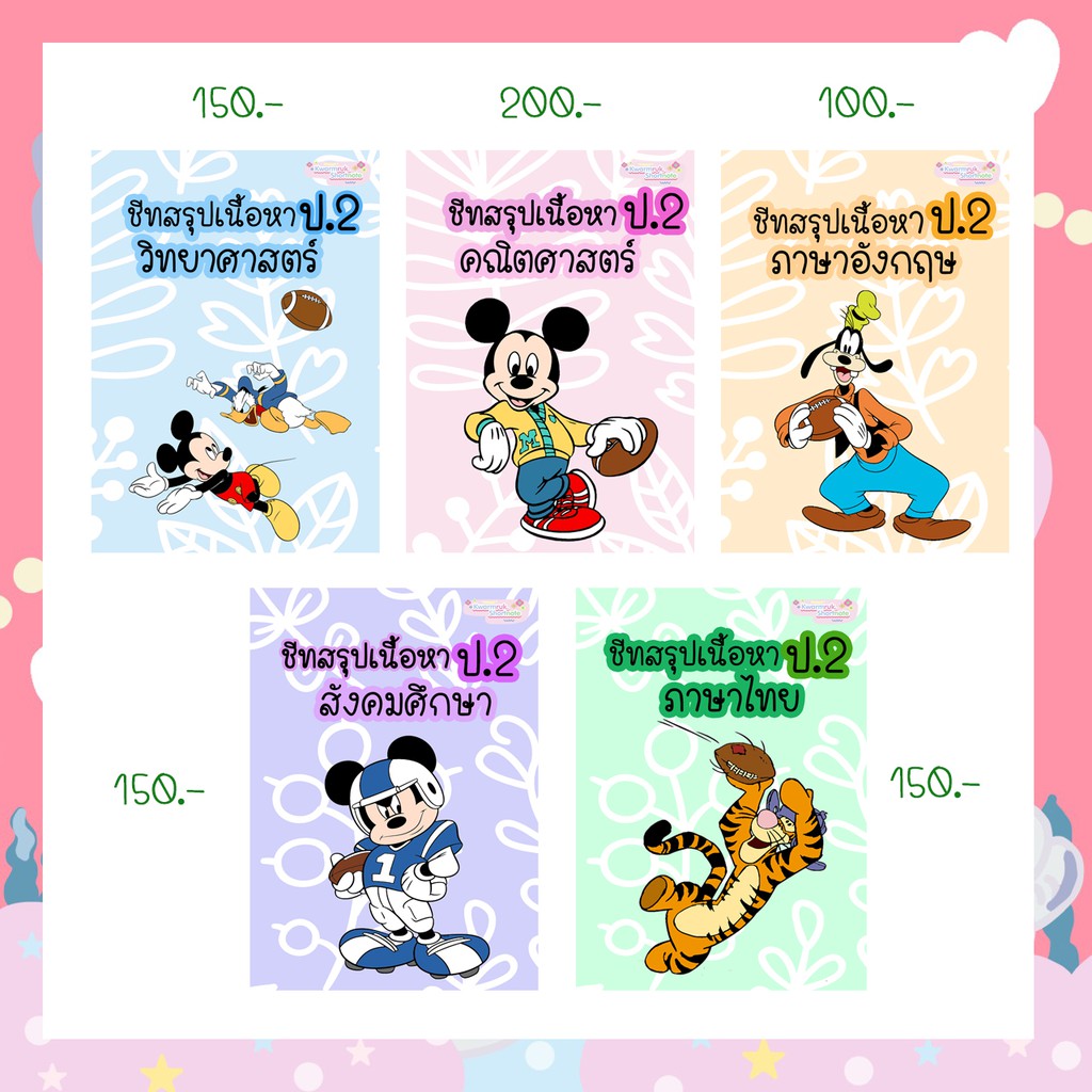 ชีทสรุปเนื้อหา ป.2 (ปรับปรุงตามหลักสูตรใหม่) - su_sunantha - ThaiPick