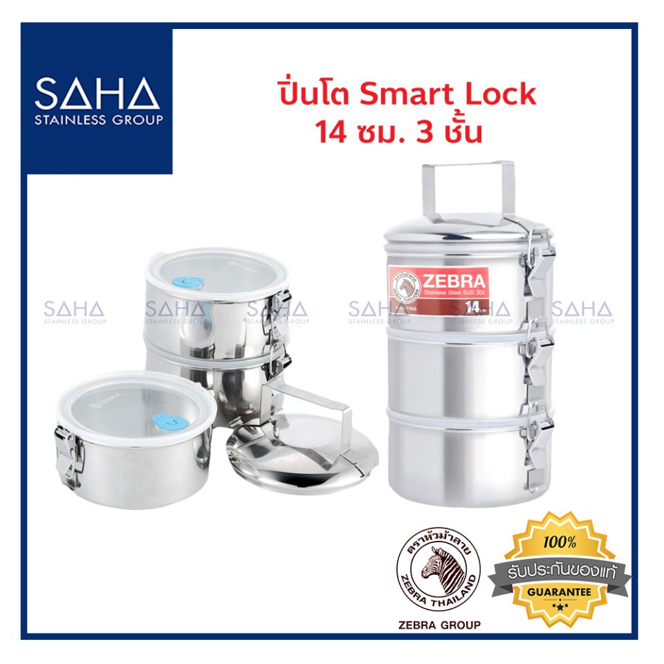 Zebra (ม้าลาย) ปิ่นโต Smart Lock 14 ซม 3 ชั้น ถูกที่สุด รหัส 150247 ...