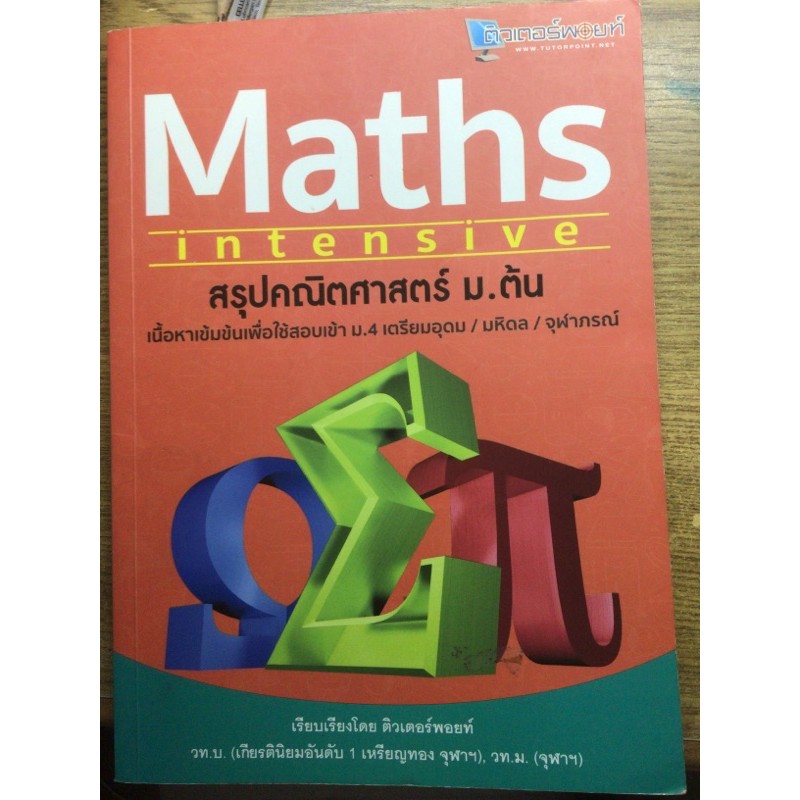 มือสอง Math intensive สรุปคณิตศาสตร์ม.ต้น | Shopee Thailand