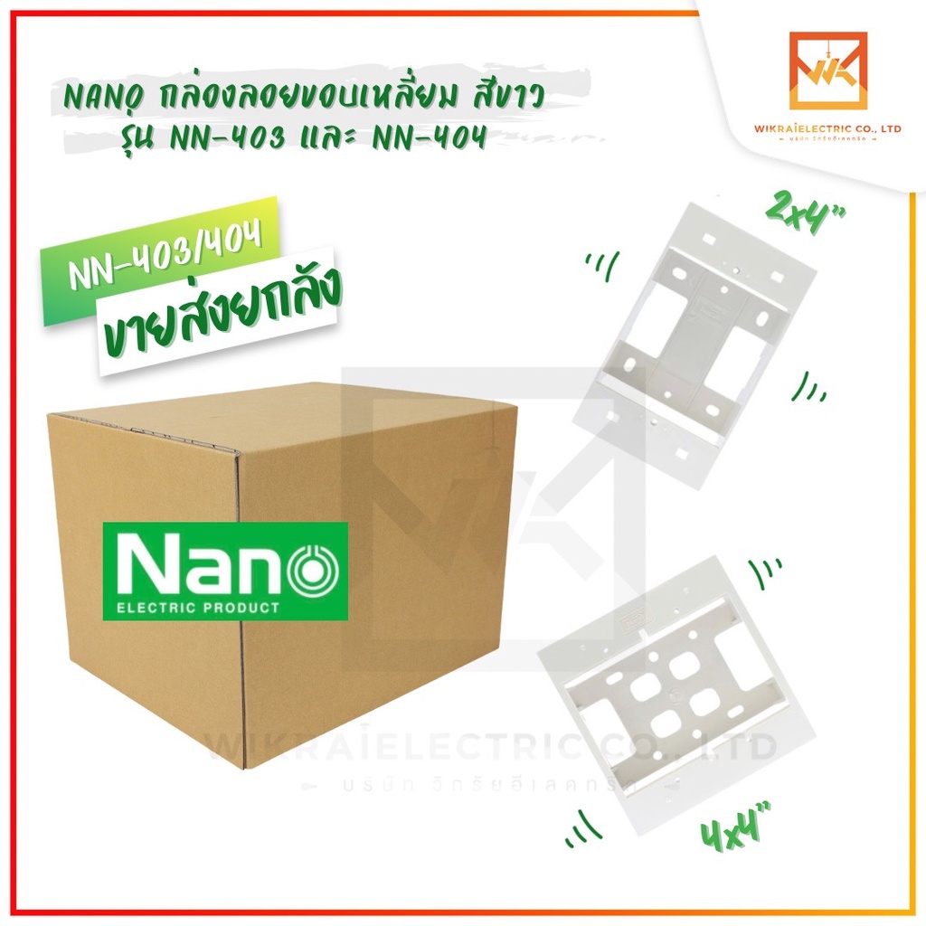 (ขายยกลัง)NANO กล่องพลาสติกติดผนังลอย กล่องลอย บล็อกลอย นาโน 2x4 และ 4×4 สีขาว | Shopee Thailand
