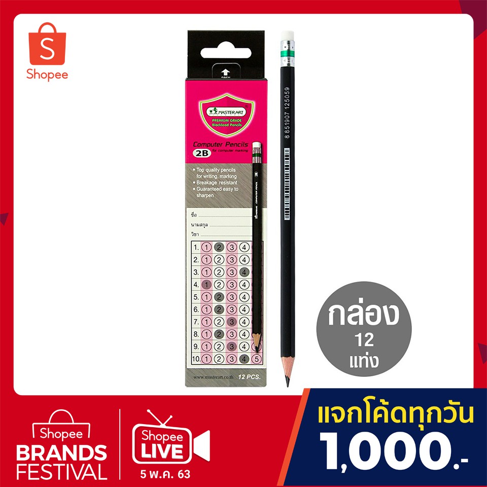 MASTER ART Computer Pencils มาสเตอร์อาร์ตดินสอ 2B (12แท่ง/ กล่อง ...