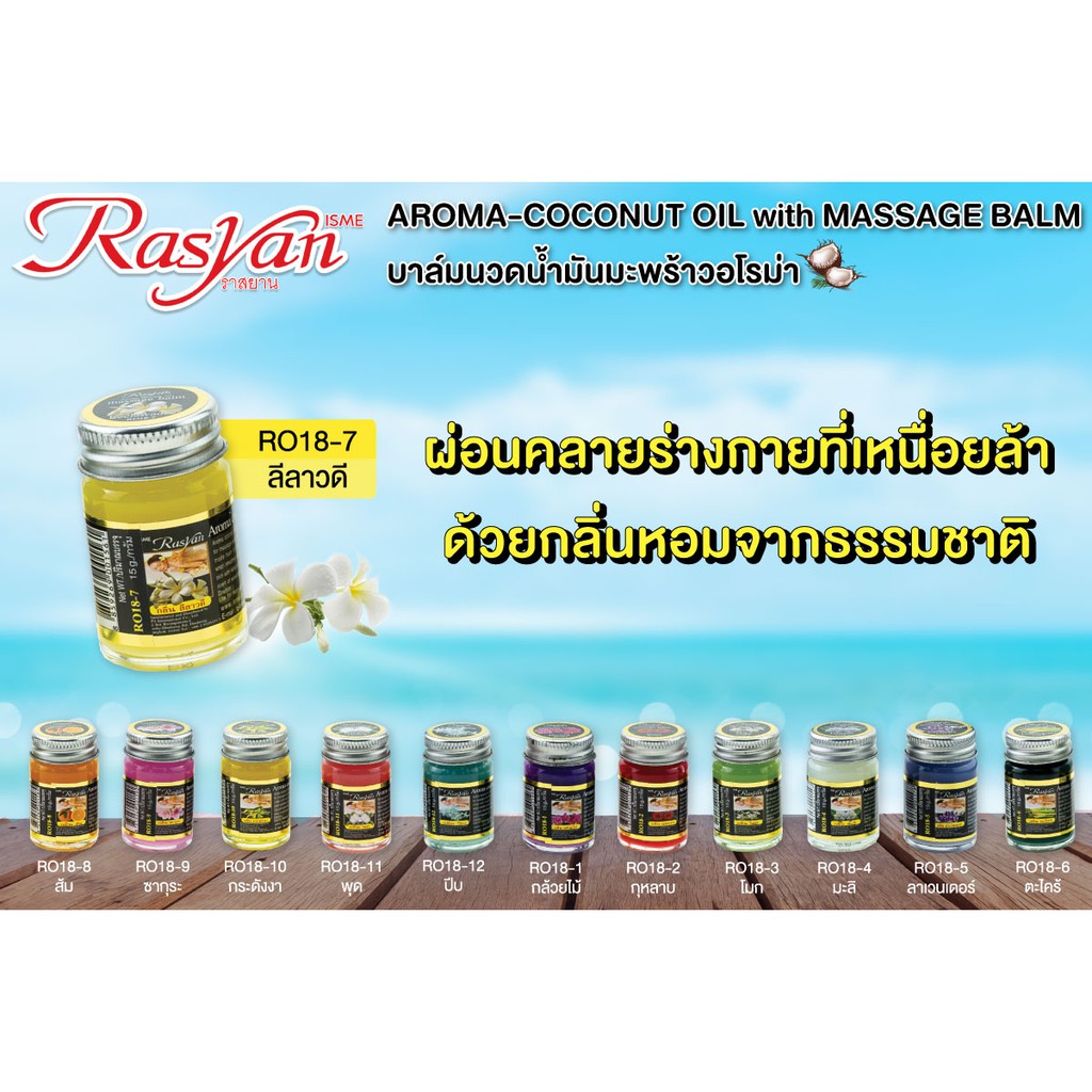 Rasyan ราสยาน บาล์มนวด น้ำมันนวด น้ำมันมะพร้าว กลิ่น ซากุระ ขนาด 15 ...