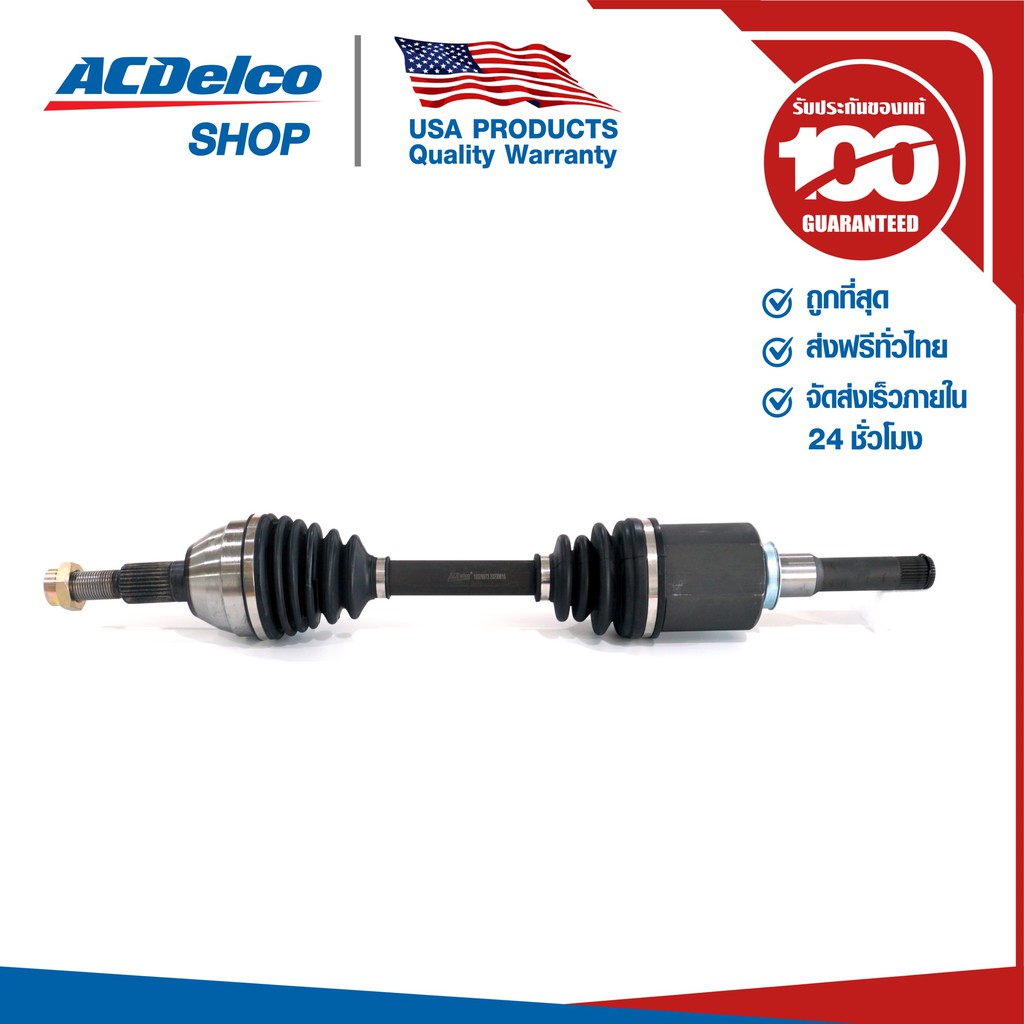 ACDelco ชุดเพลาขับหน้า Captiva C140 2.0 LH ปี 2011-2017 ด้านซ้าย ...